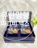 유한양행 마그비 맥스 근육경련과 눈 떨림 신경통 근육통 육체피로 눈 피로 손발 저림과 차가움 등 근육 관련 문제와